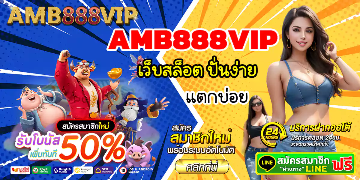 amb888vip เว็บสล็อต ไม่ผ่านเอเย่นต์ ที่ให้บริการคาสิโน